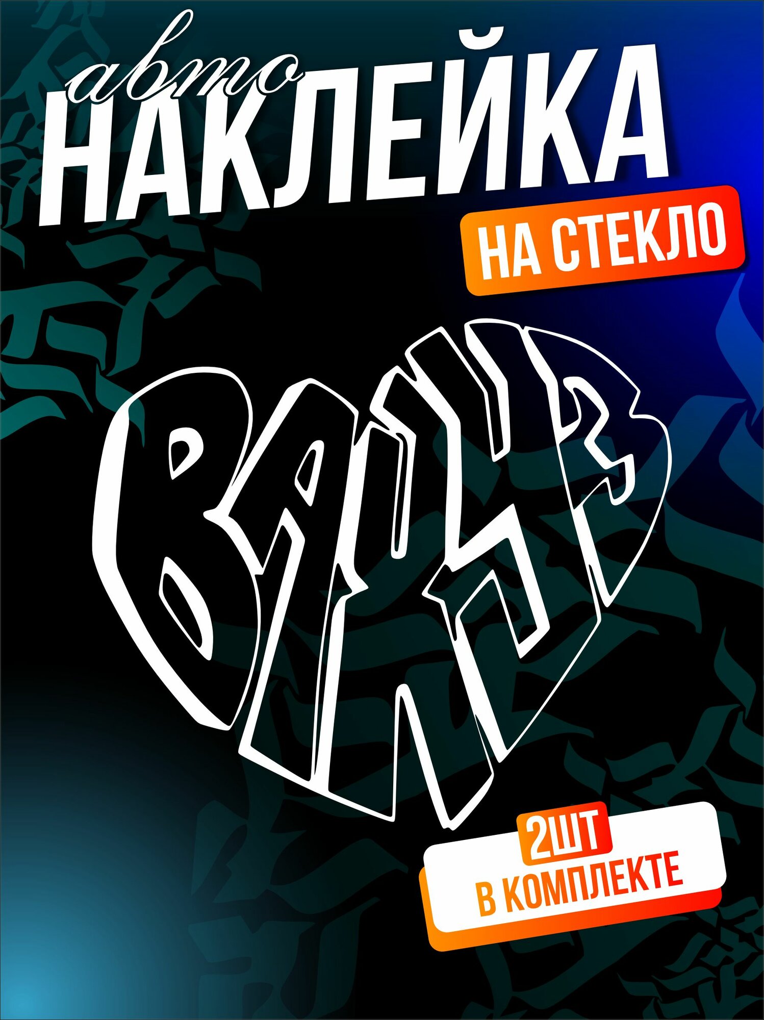 Наклейки на авто на стекло надпись вахуз стритуха