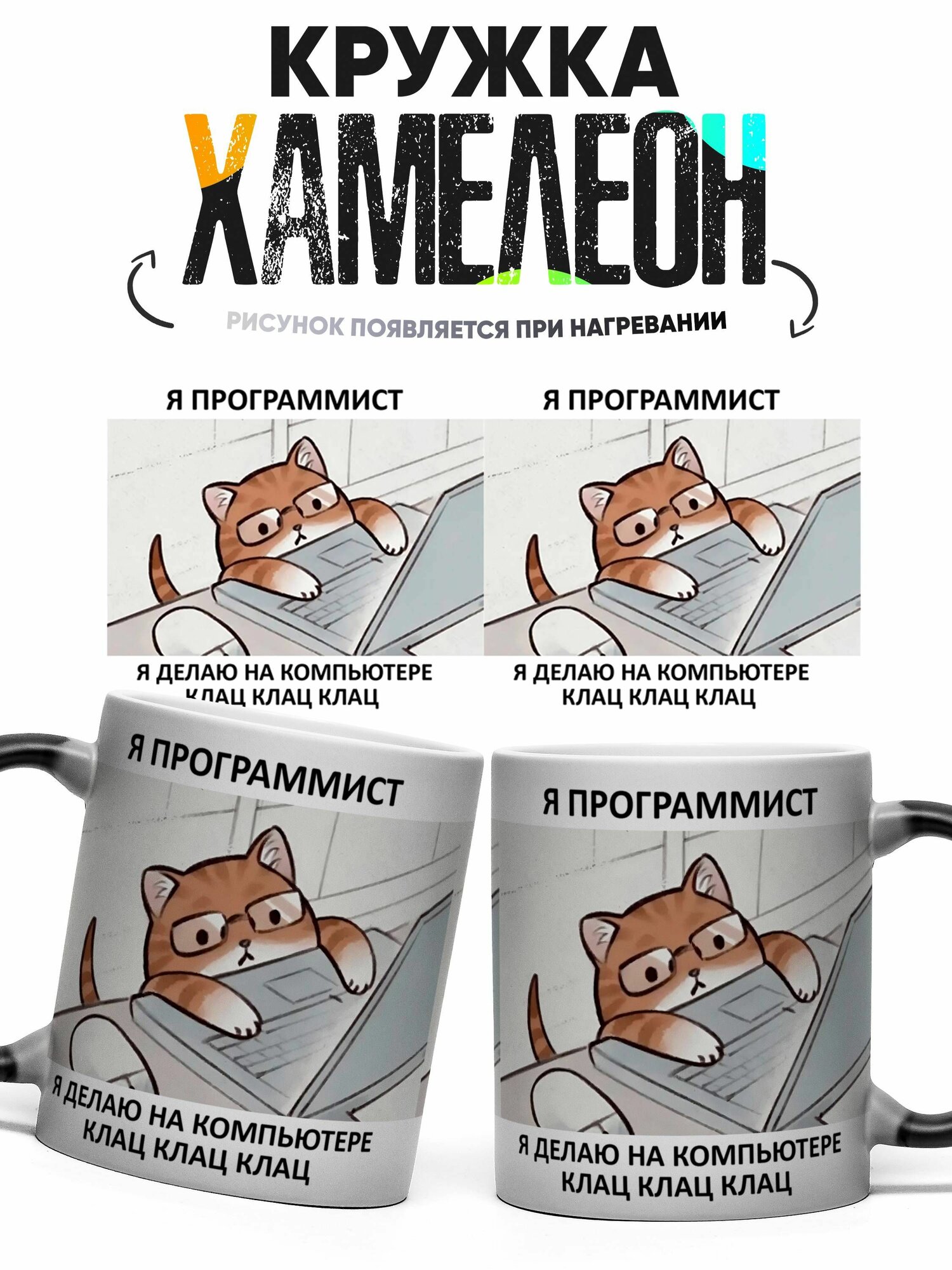 Кружка Хамелеон Я программист 330мл