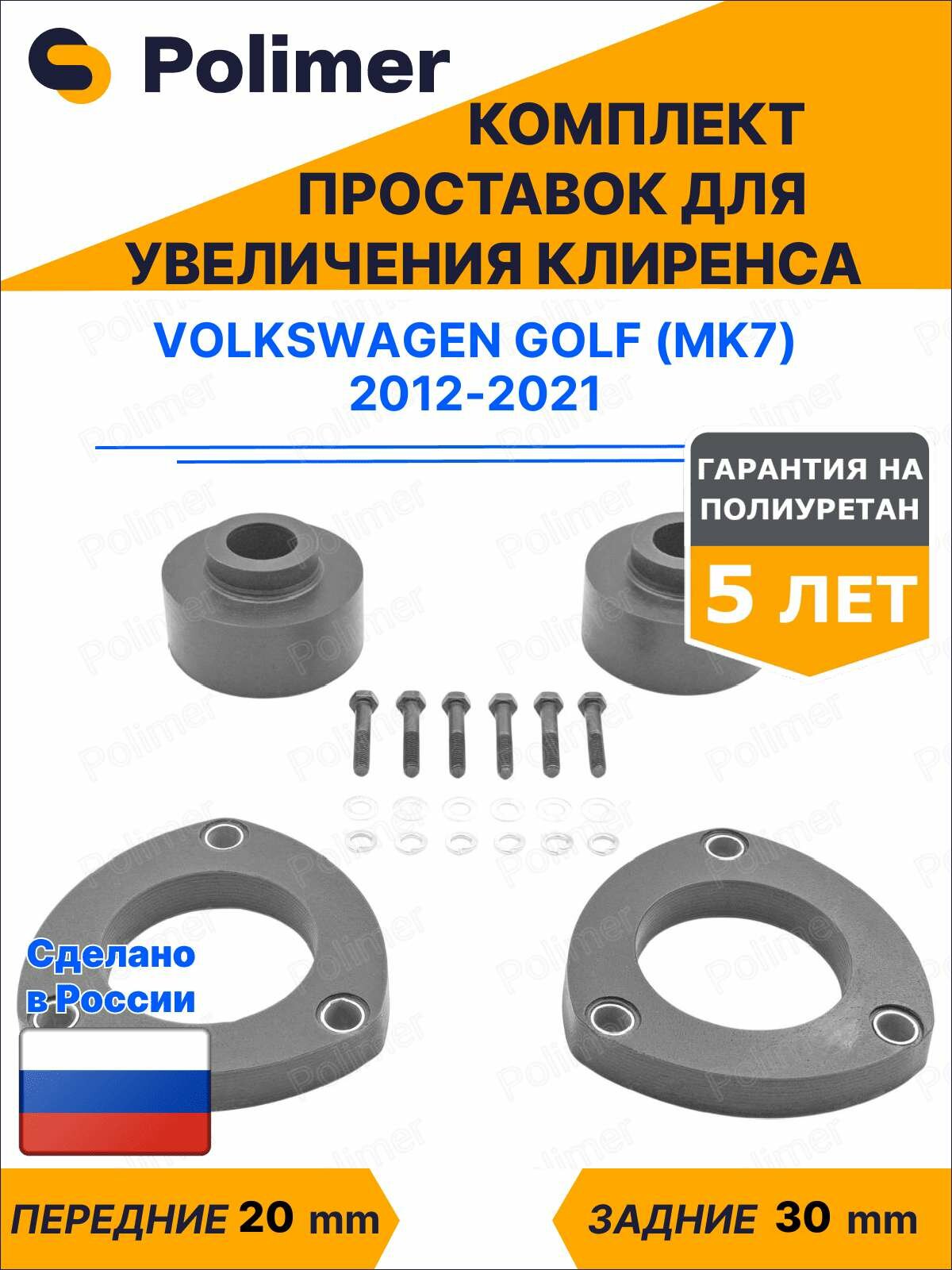 Комплект проставок увеличения клиренса VOLKSWAGEN GOLF (MK7) 2012-2021 - полиуретан, передние 20 мм, задние 30 мм