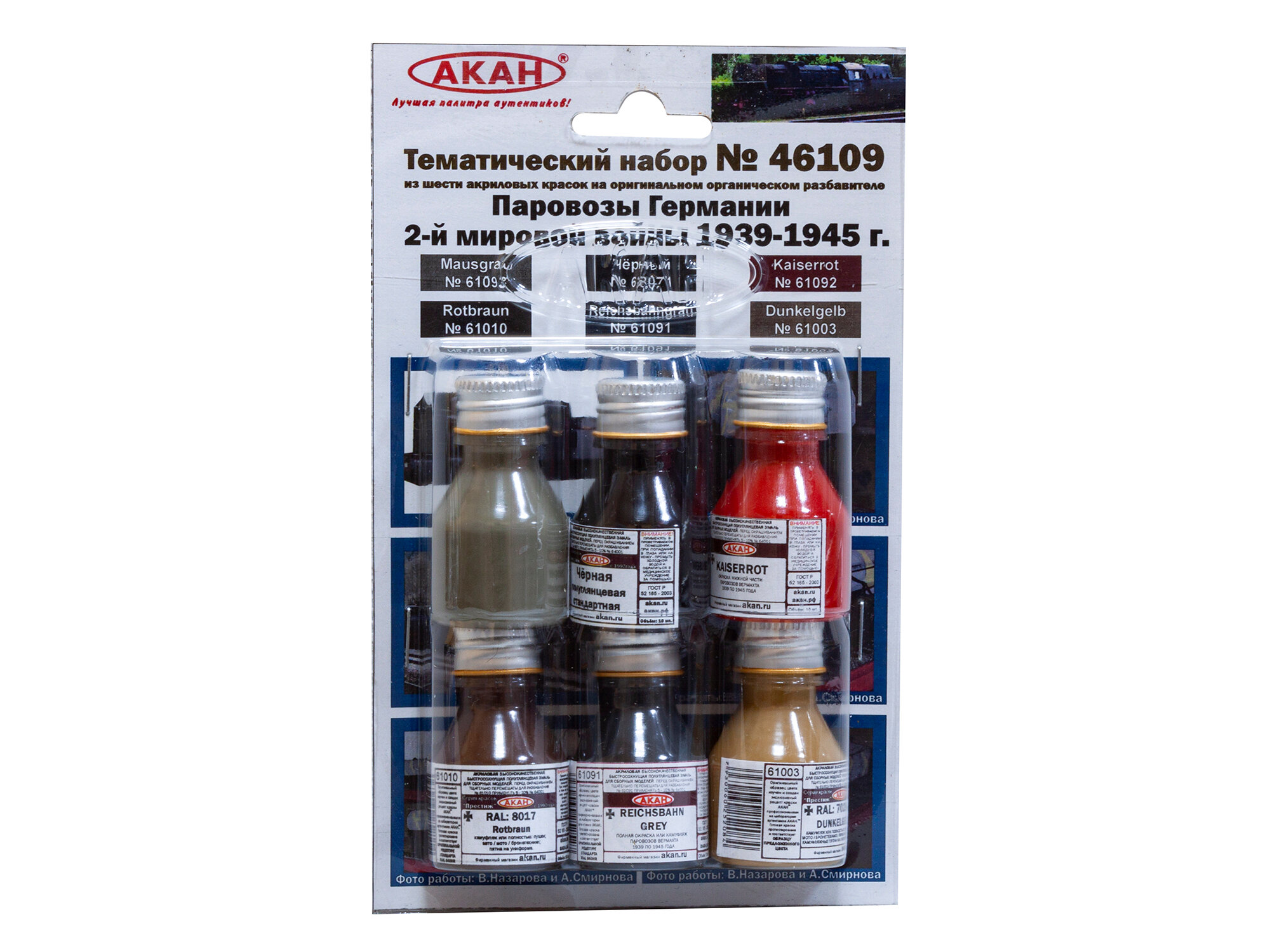 46109 акан Набор красок. Паровозы Германии 2-й мировой войны 1939-45г. (6 шт.)