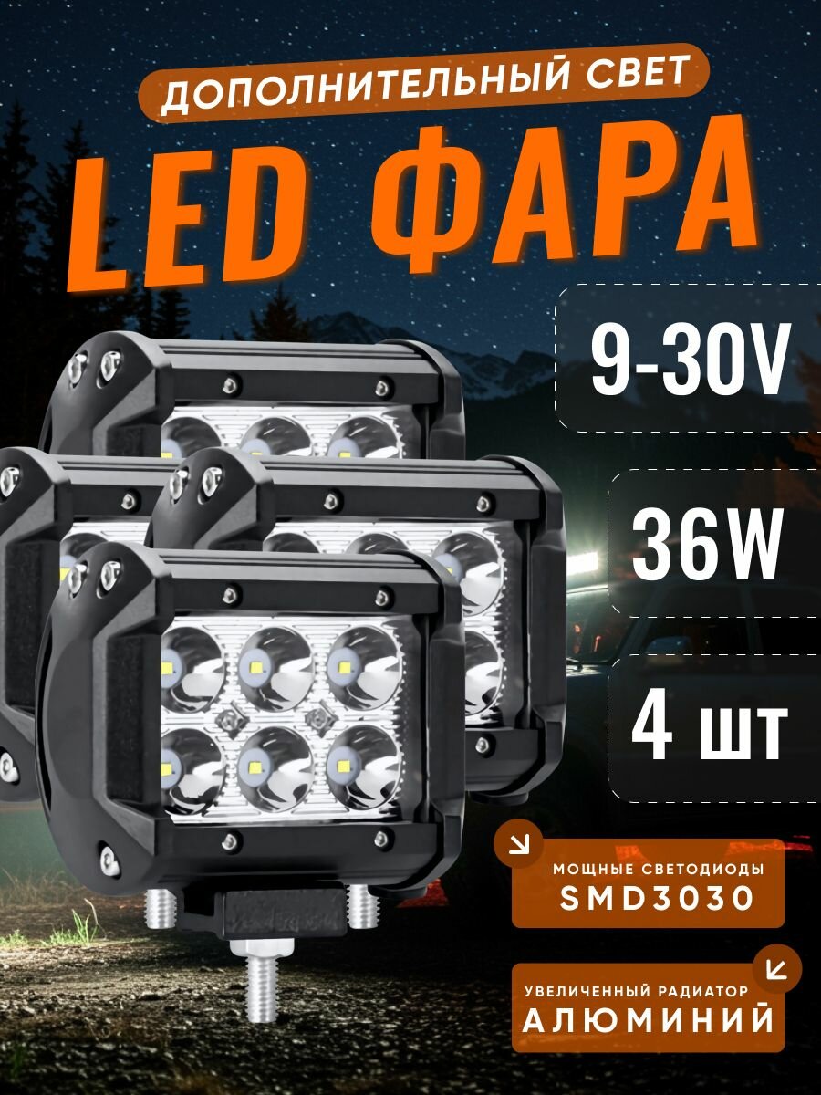 Комплект 4 шт. светодиодная фара 36W дополнительный свет прожектор led