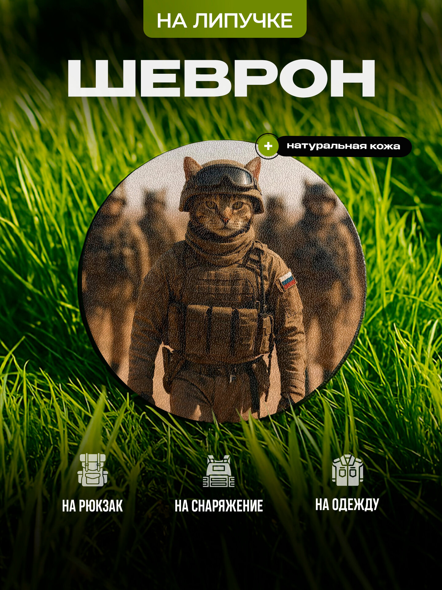 Шеврон IREVIVE кожаный с принтом Кот военный на липучке, для военного, аксессуар на форму, рюкзак, подарок солдату