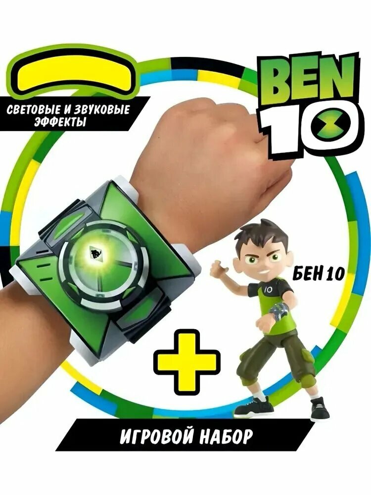 Часы Омнитрикс на русском языке + фигурка Бена в подарок BEN 10