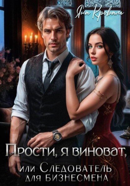 Прости, я виноват, или Следователь для бизнесмена [Цифровая книга]