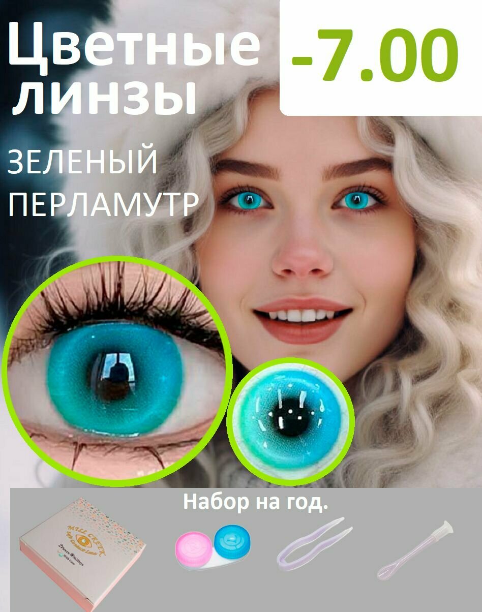 Цветные линзы на год-зеленые-ЗЕЛЕНЫЙ перламутр -7.00