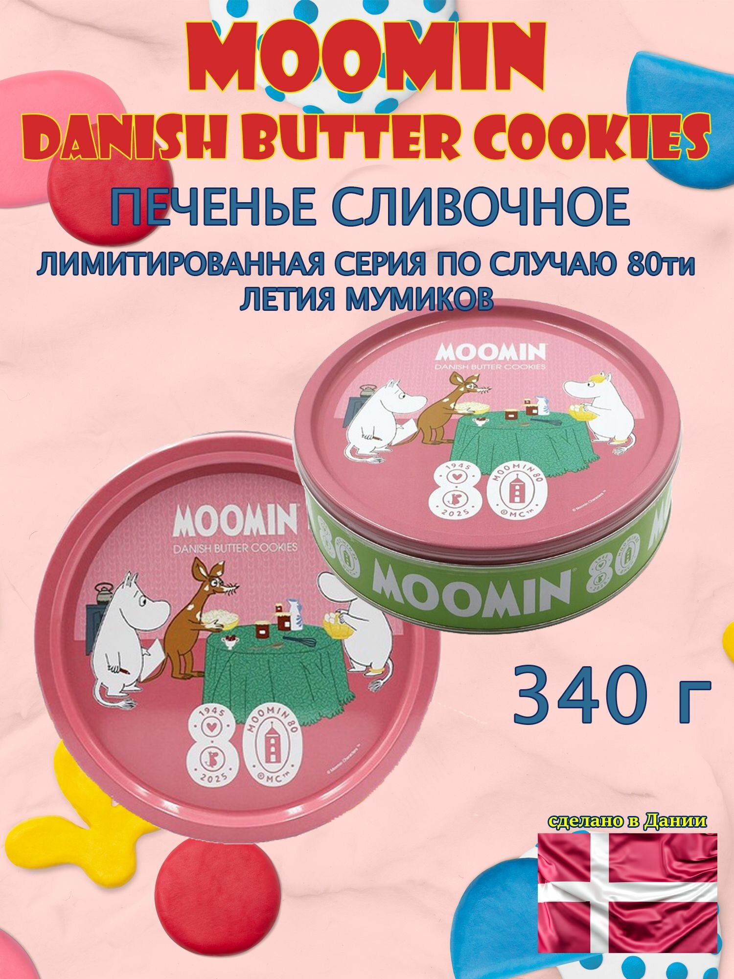 Печенье сливочное Moomin 80 лет Danish Butter в жестяной банке лимитированная серия (розовая крышка), 340 г (Дания)