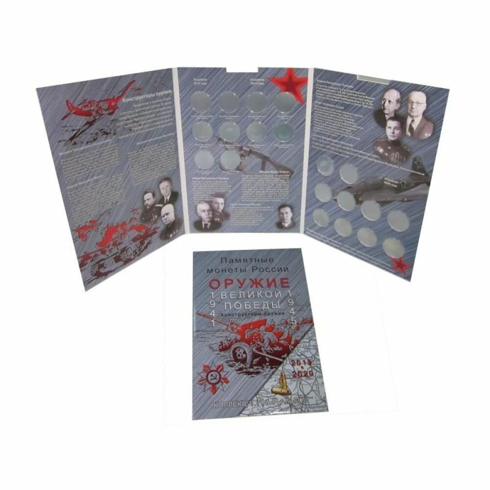 Альбом блистерный для монет 25 рублей 2019-2020 Оружие Великой Победы/ конструкторы