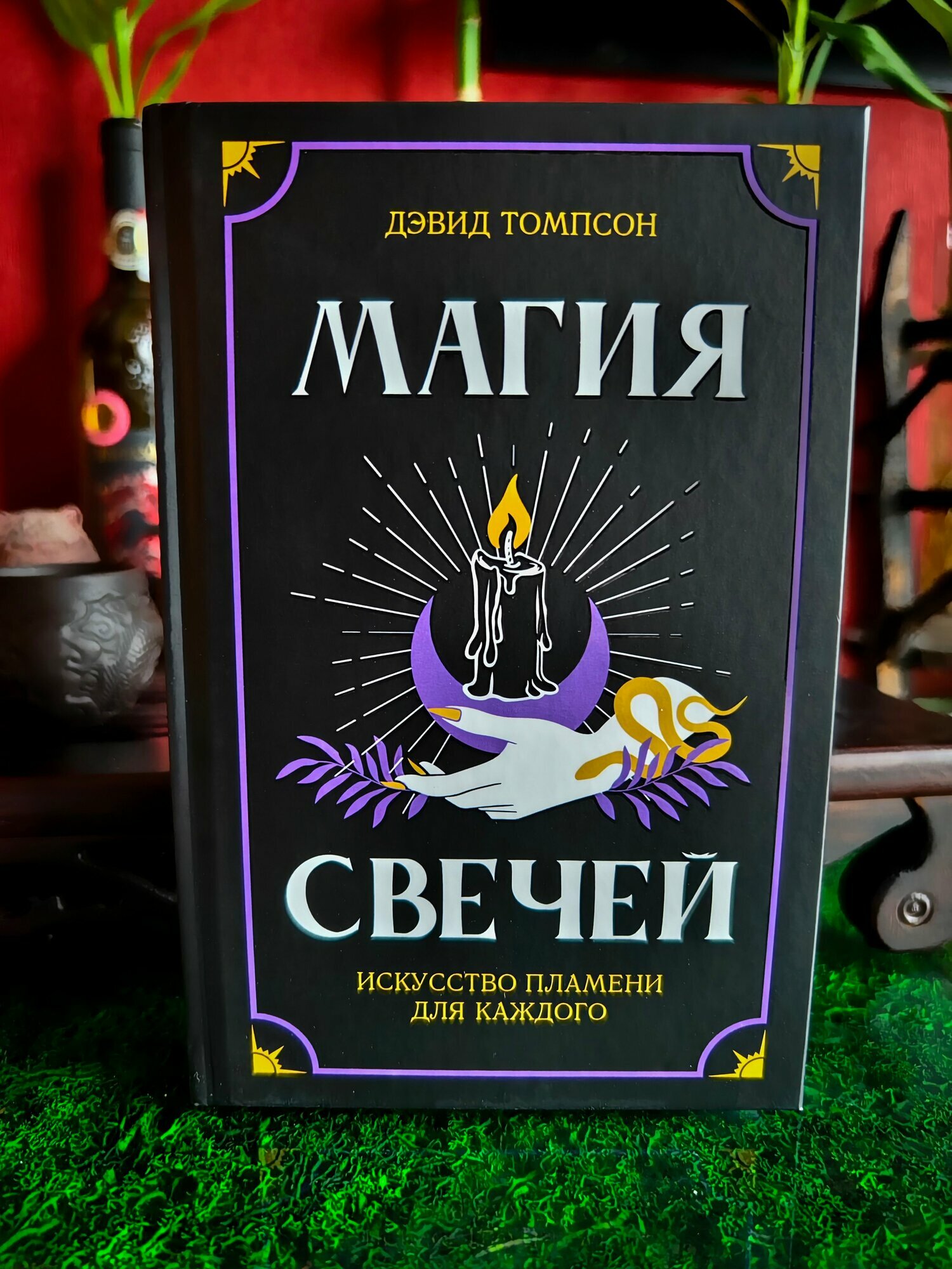 Магия свечей. Искусство пламени для каждого - Дэвид Томпсон