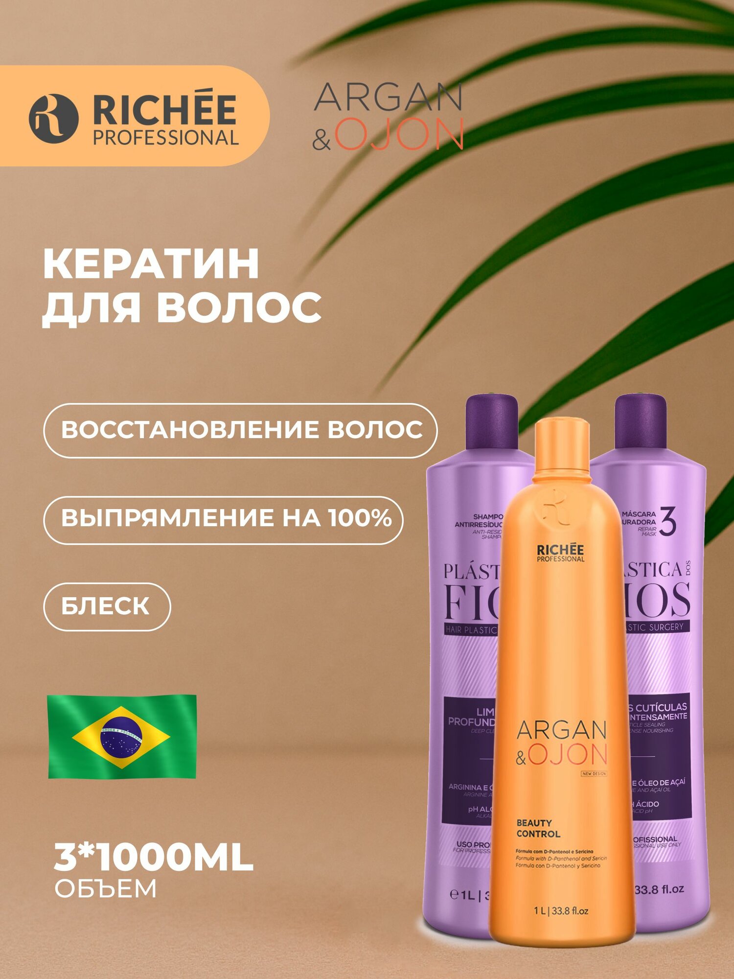 Richee Professional Argan e Ojon & Cadiveu Plastica Dos Fios Набор для кератинового выпрямления 3*1000мл