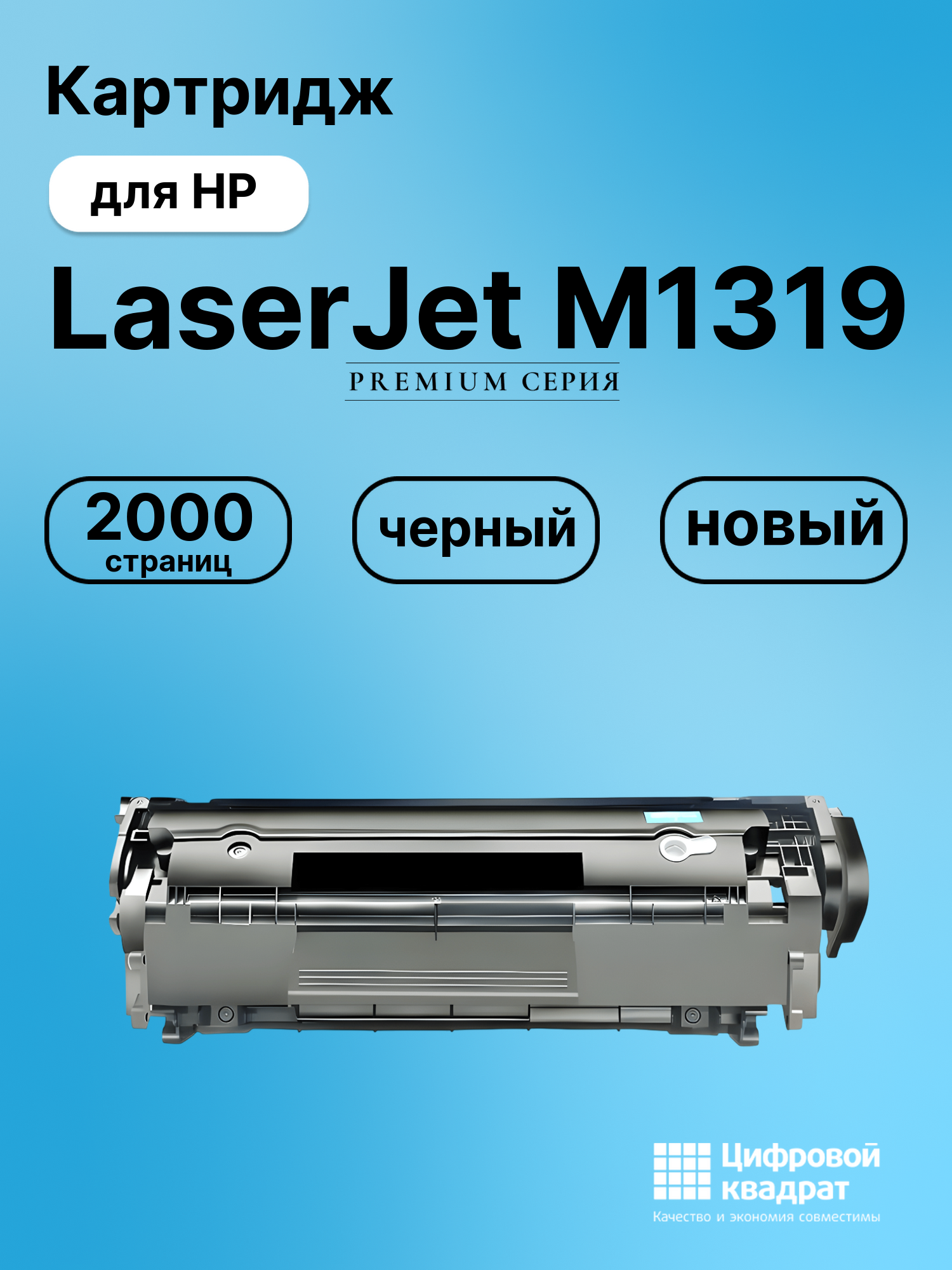 Картридж для HP LaserJet M1319 (Q2612A), LJ 1010, LJ 1012, LJ 1015, LJ 1018, LJ 1020, LJ 1022, LJ 1022N, LJ 3015