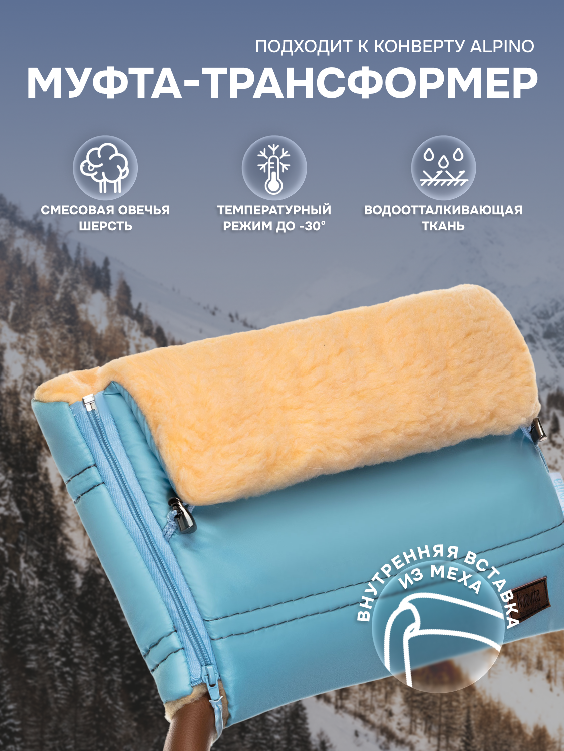 Муфта меховая для коляски Nuovita Alpino Pesco (Blu/Голубой)