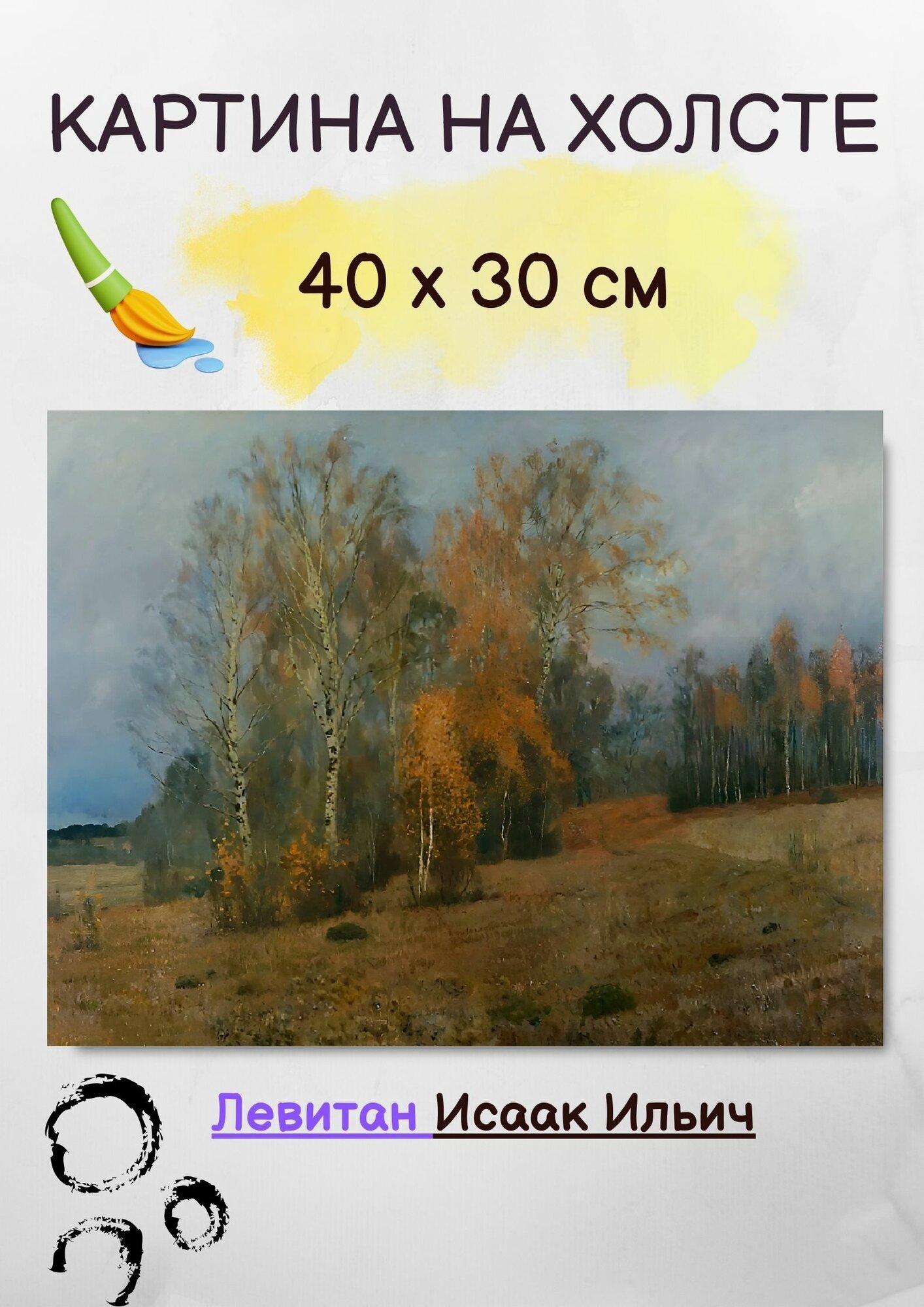 Картина Левитан Исаак Ильич "Октябрь (Осень)" 40х30 см репродукция на холсте