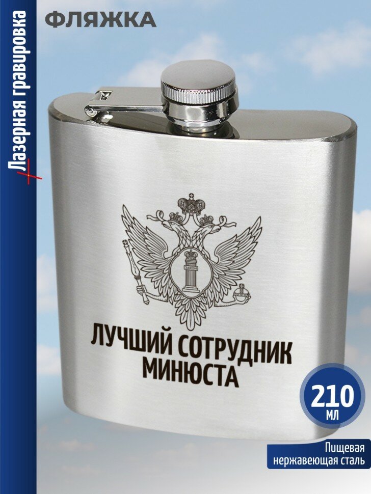 Фляжка "Сотрудник минюста" минюст