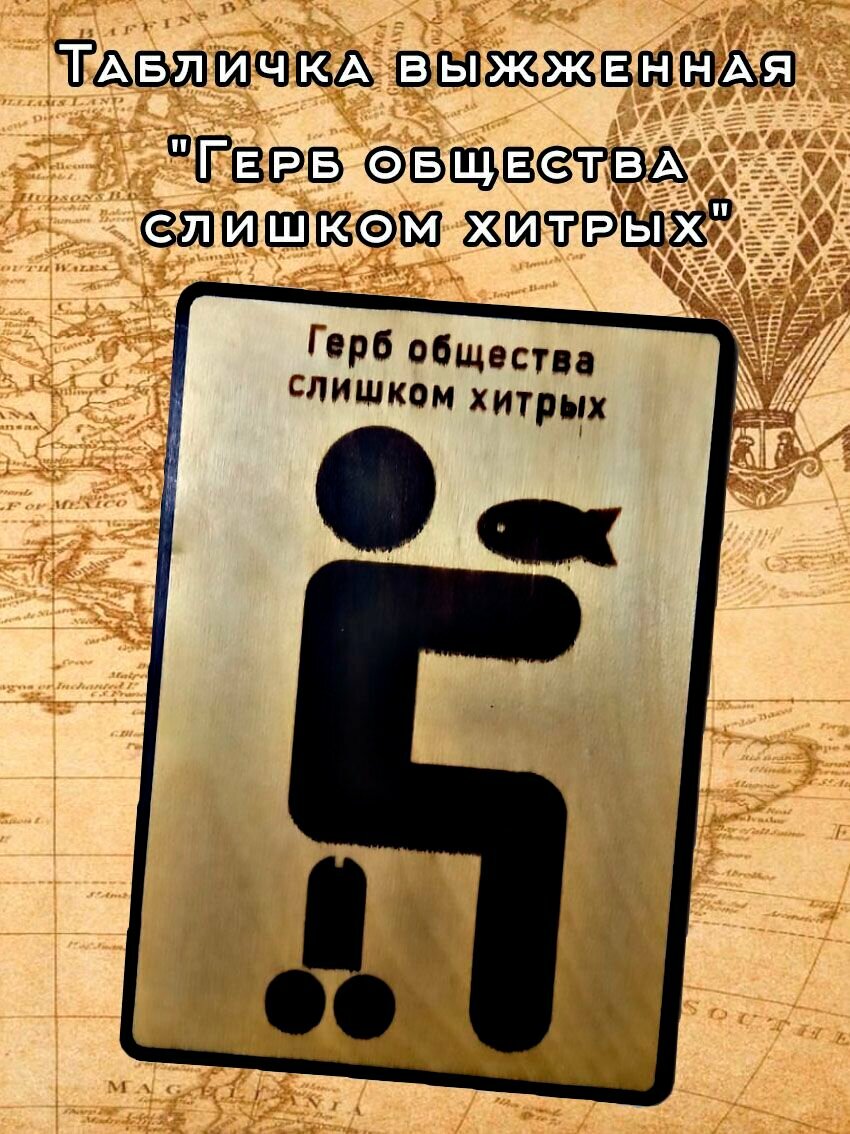 Табличка на дверь "Герб общества слишком хитрых", выжженная, декоративная, подарочная, прикольная, деревянная. 15х21см