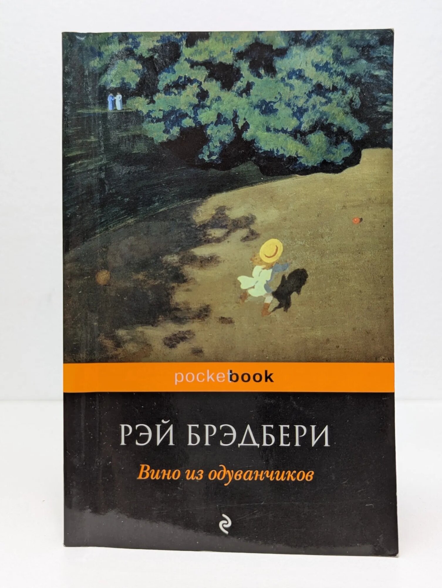 Вино из одуванчиков Брэдбери Рэй 2009