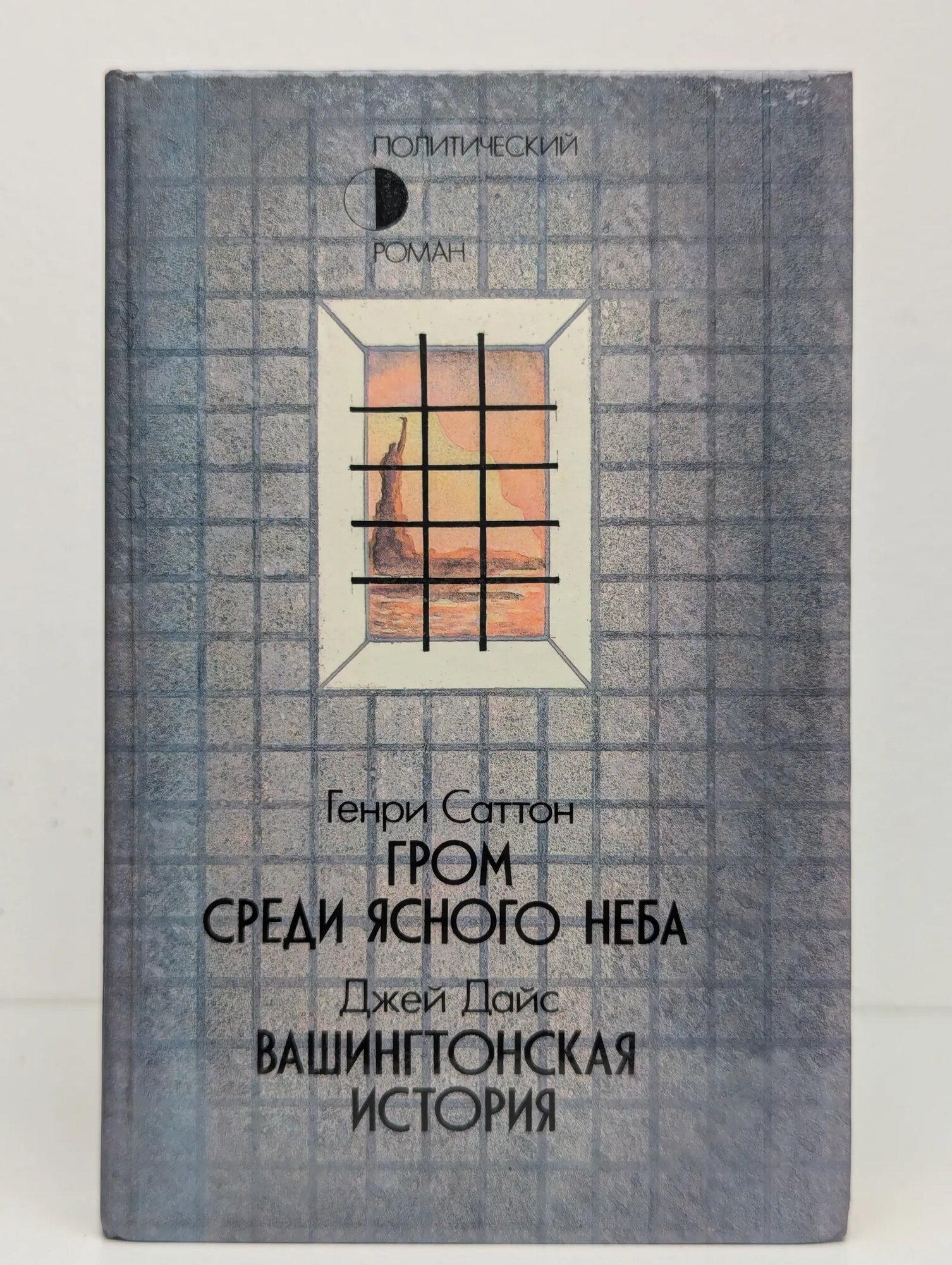 Гром среди ясного неба. Вашингтонская история Саттон Генри, Дайс Джей 1989
