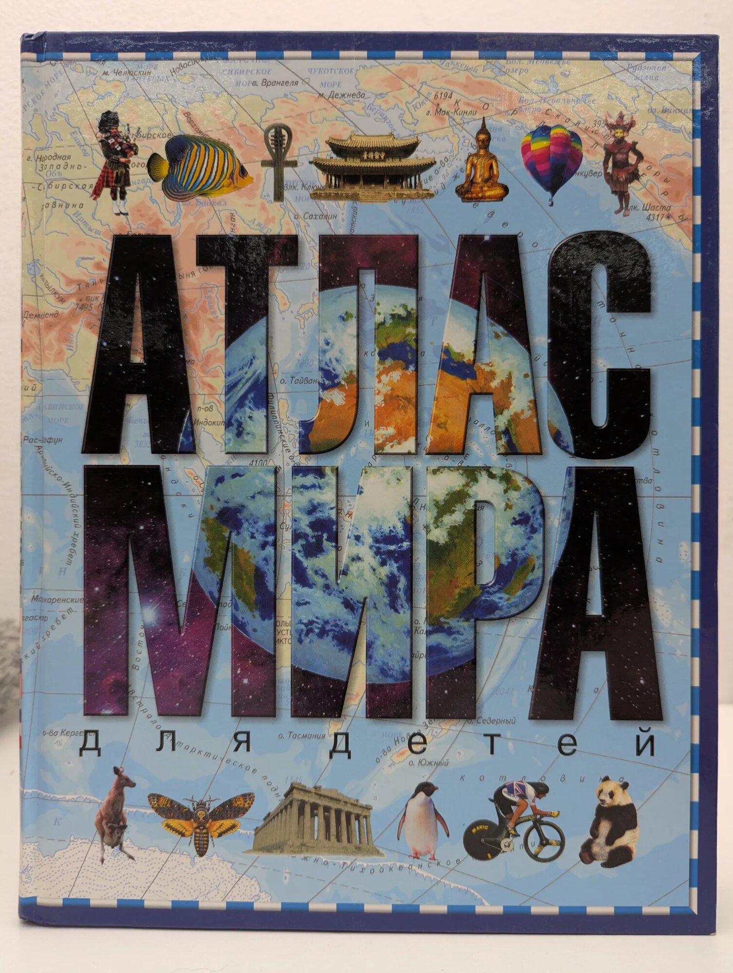 Атлас мира для детей Феврье Жиль 2005