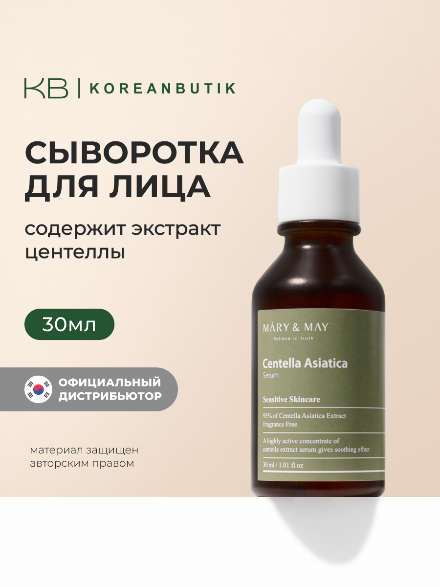 Сыворотка с экстрактом центеллы азиатской | Mary&May Centella Asiatica Serum 30ml