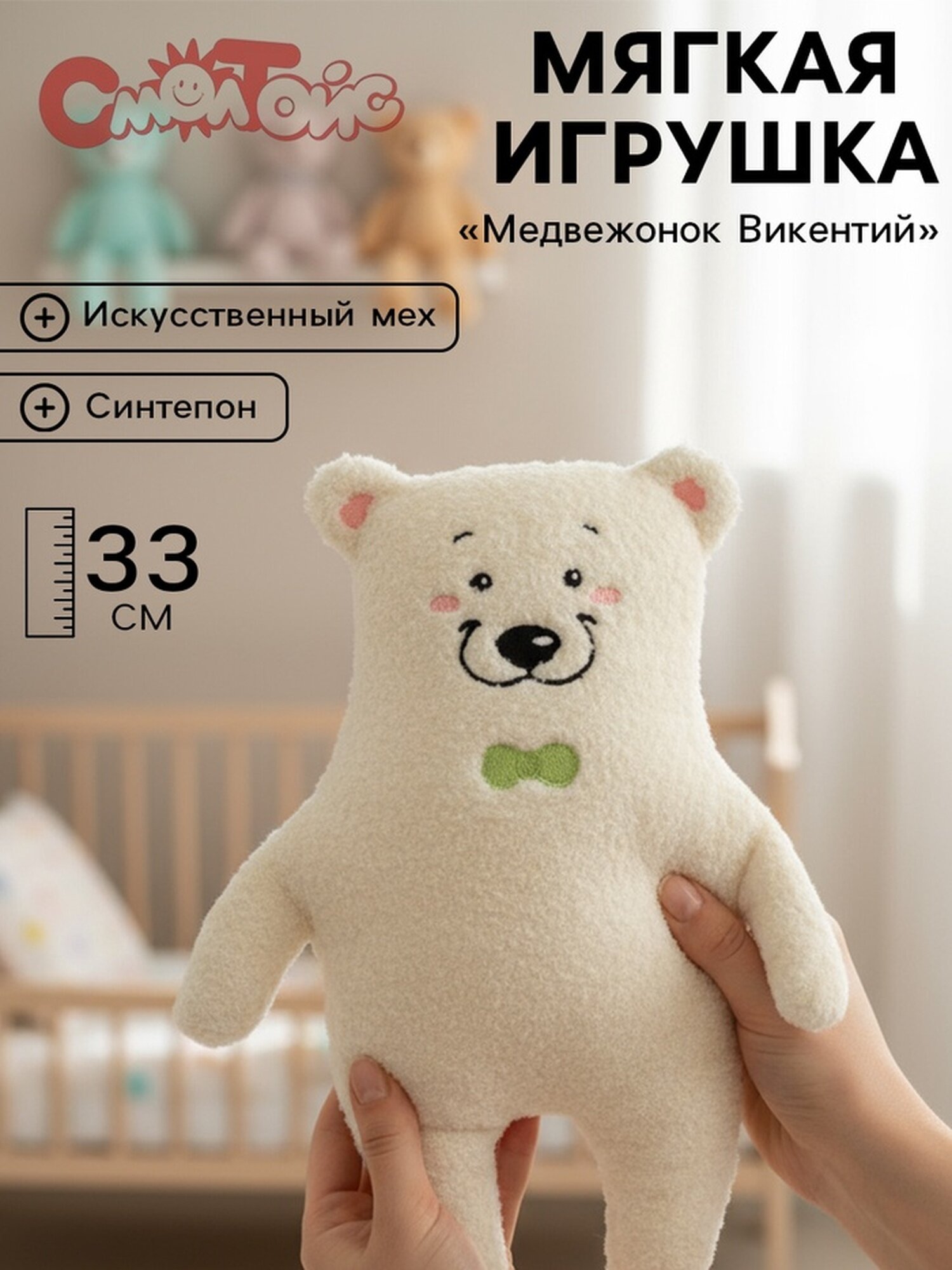 Мягкая игрушка "Медвежонок Викентий" СмолТойс, искусственный мех, синтепон, 33см