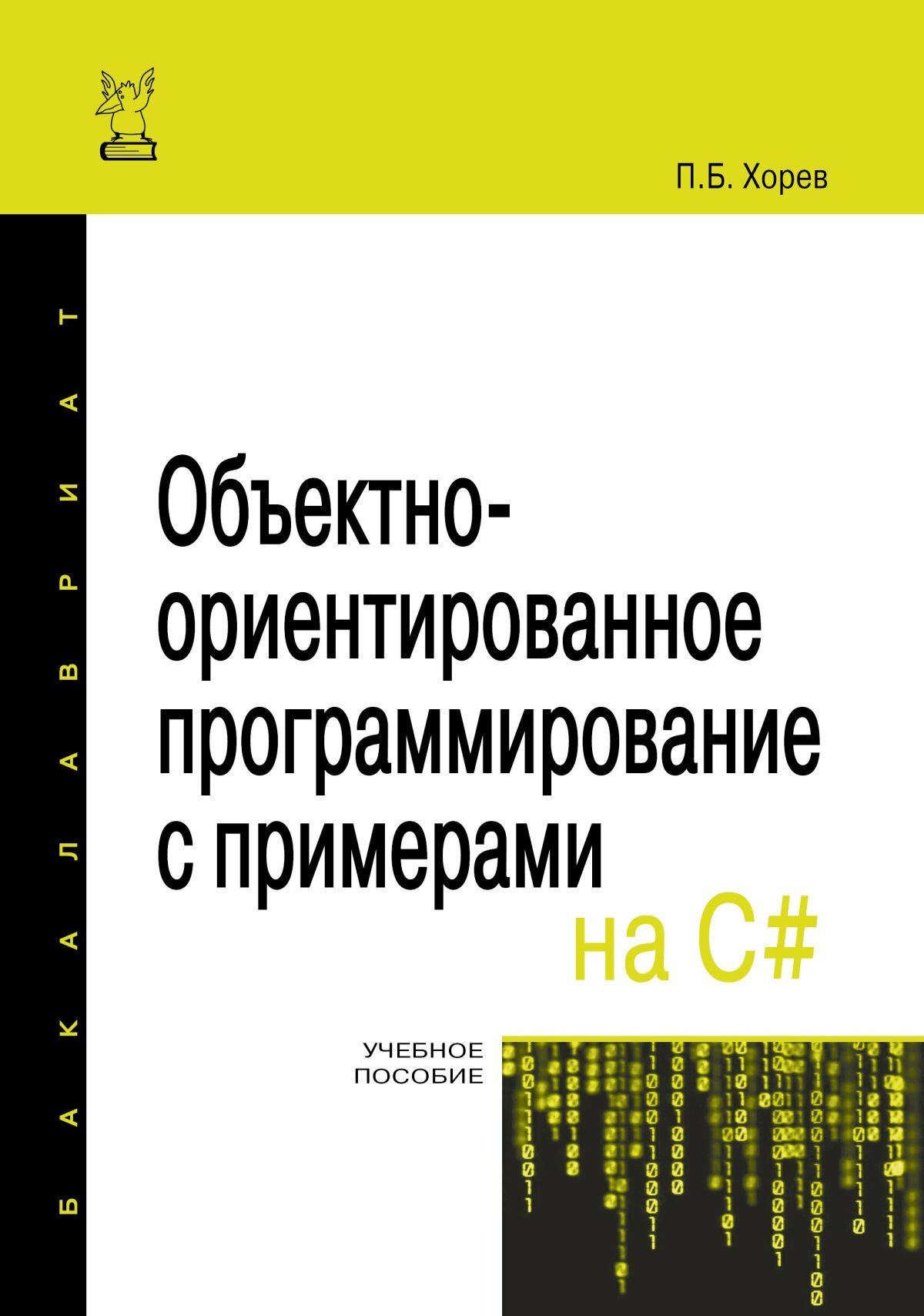 Объектно-ориентированное программирование с примерами на C#: Уч. пос./Хорев П. Б.-М: Форум,2025.-200 с.(О)