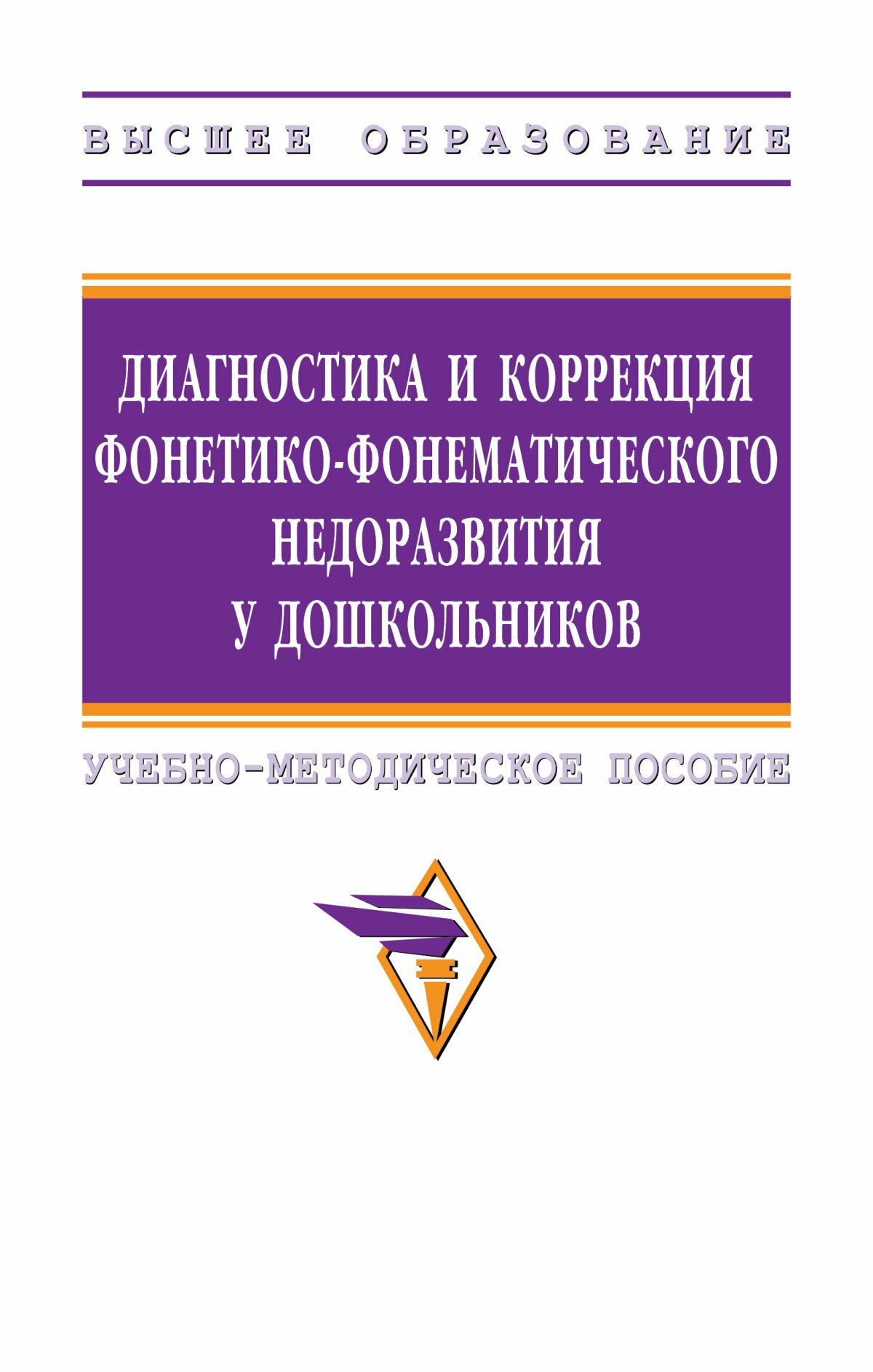 Диагностика и коррекция фонетико-фонематического недоразвития у дошкольников: Учебно-методическое пособие. Шашкина Г. Р, Уварова Т. Б, Агаева В. Е. и др. Высшее образование. 2027г, 299с.