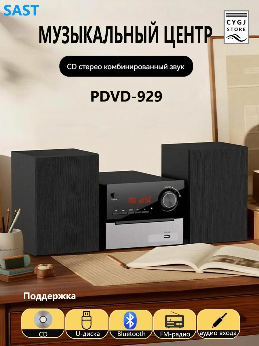 Музыкальный центр SAST PDVD-929, проигрыватель компакт-дисков, качество звука HIFI