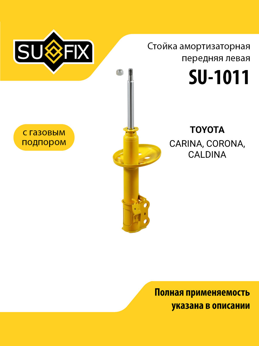 Стойка амортизаторная передняя левая для TOYOTA CARINA, CORONA, CALDINA / SUFIX SU-1011