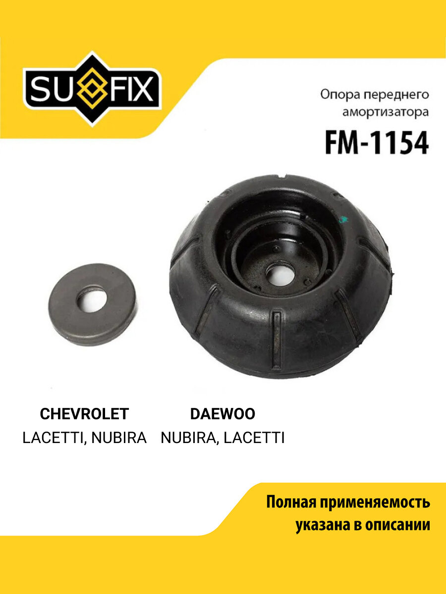 Опора амортизатора передняя правая/левая для CHEVROLET LACETTI, NUBIRA / DAEWOO NUBIRA, LACETTI / SUFIX FM-1154