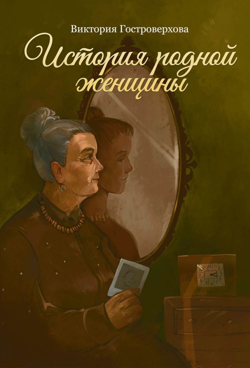 История родной женщины. Гостроверхова В. Т8 RUGRAM