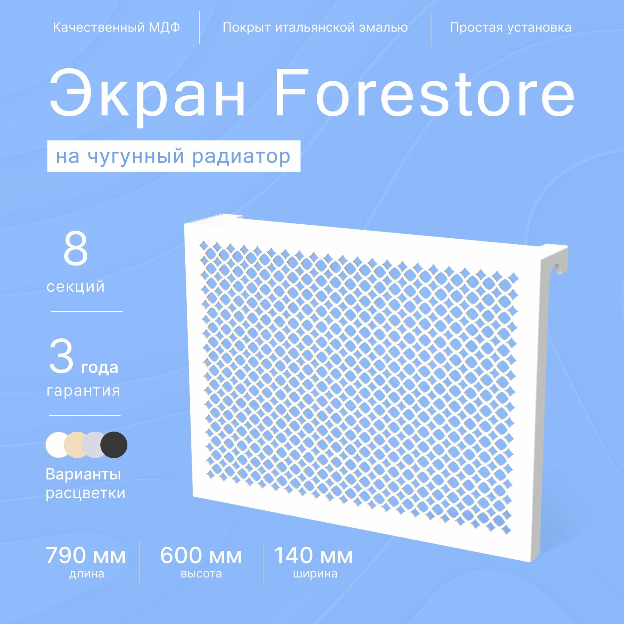 Навесной экран Forestore для чугунных батарей 8 секций (790мм) белый