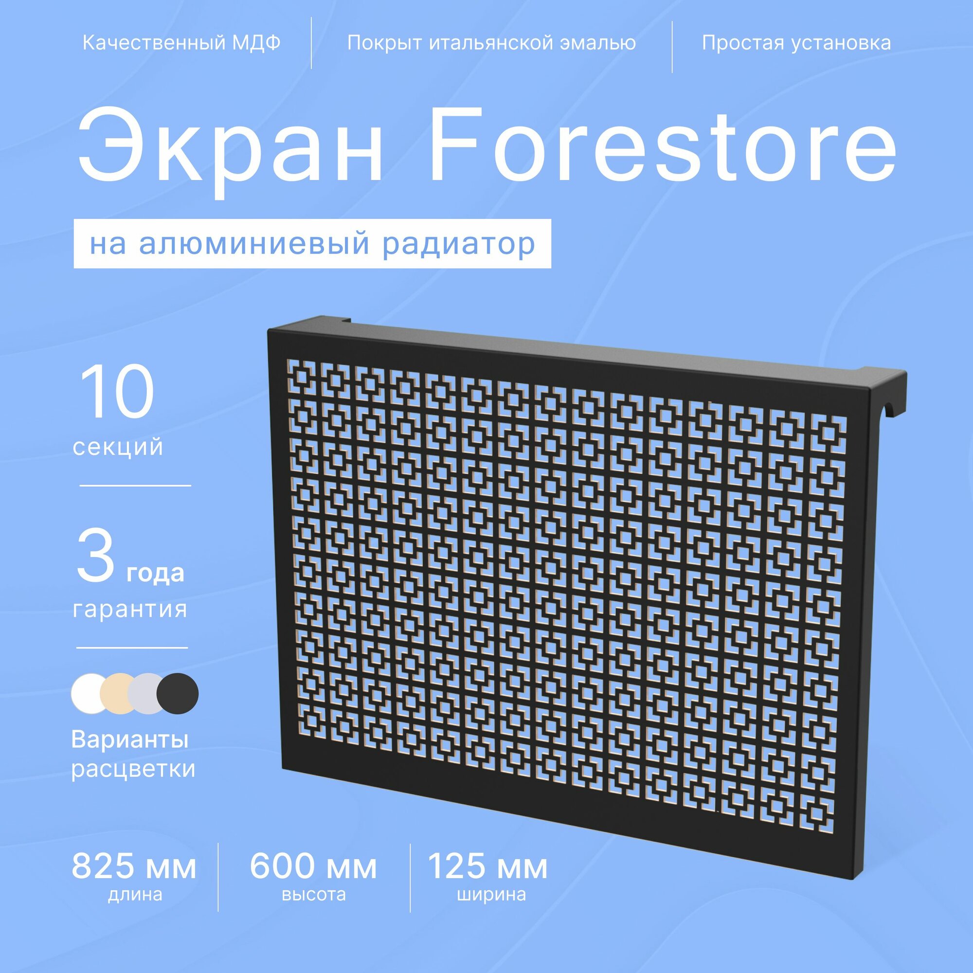 Навесной экран Forestore для алюминиевых батарей 9-10 секций (720-800 мм) черный
