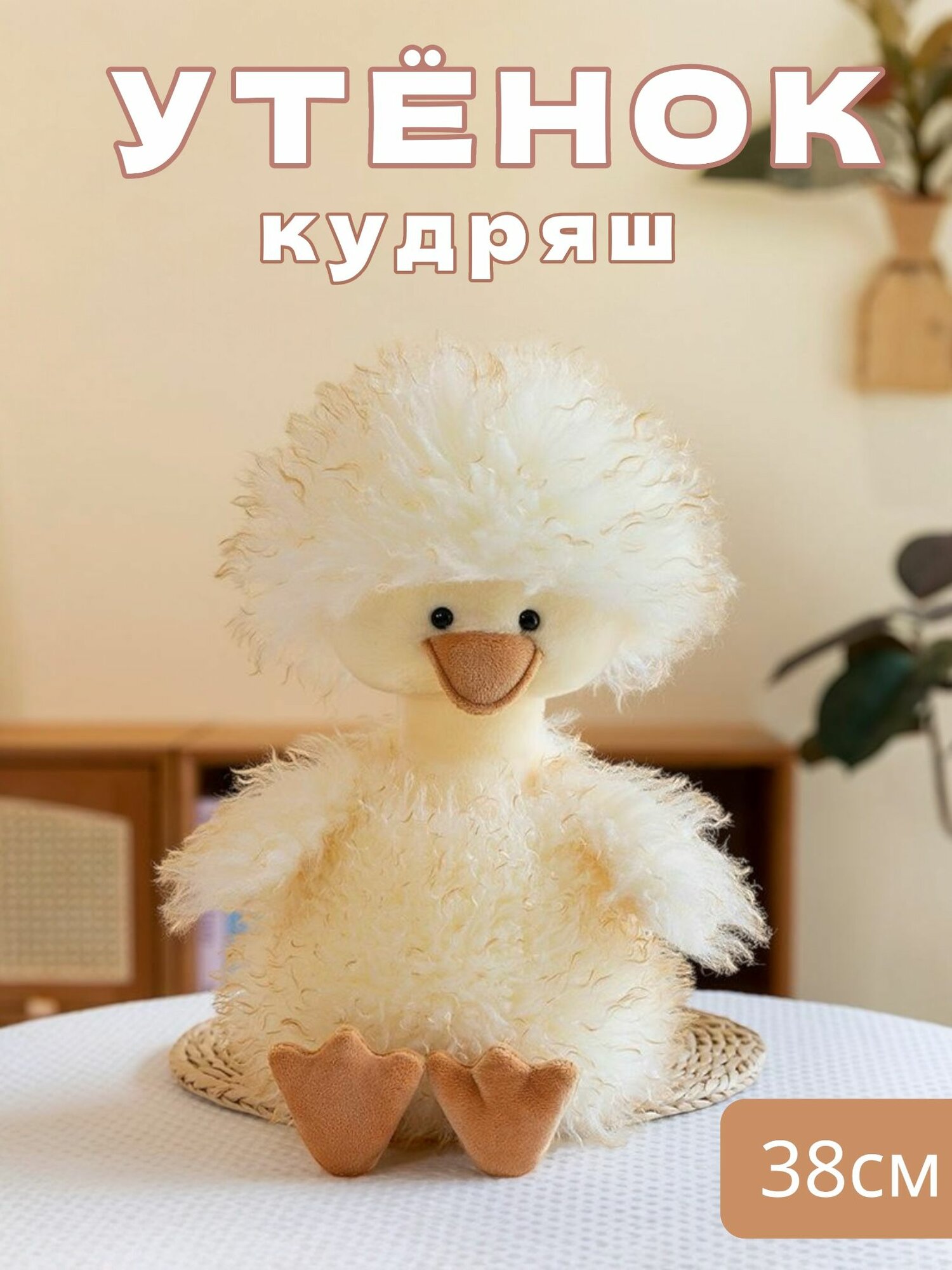 Мягкая игрушка кудрявая утка 38см (желтый)