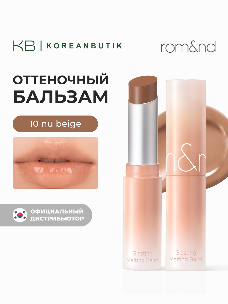 Бальзам для губ оттеночный | ROM&ND Glasting Melting Balm 10 Nu Beige