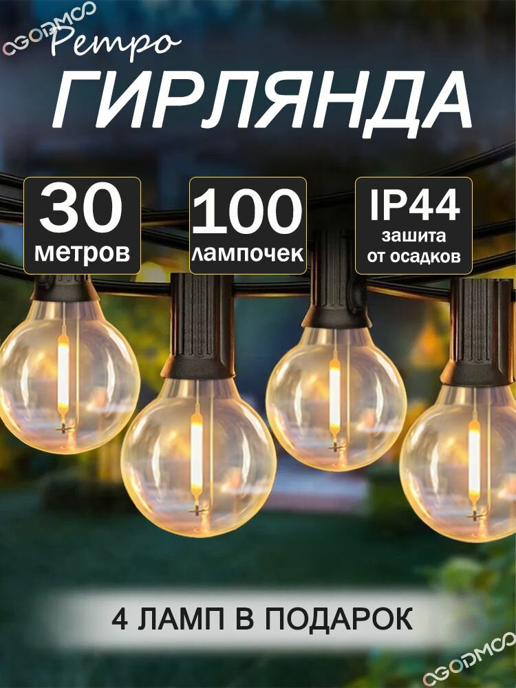 OGODMOO Электрогирлянда уличная Ретро светодиодная 75 ламп, 22 м, питание от сети 220в, 1 шт
