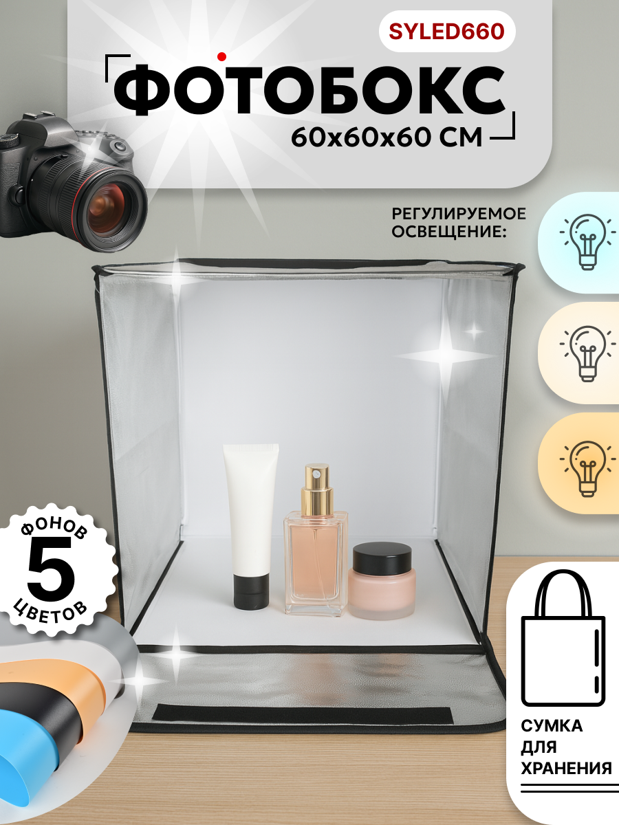 Фотобокс с подсветкой 60х60, 5 фонов, 3 освещения, чехол в комплекте