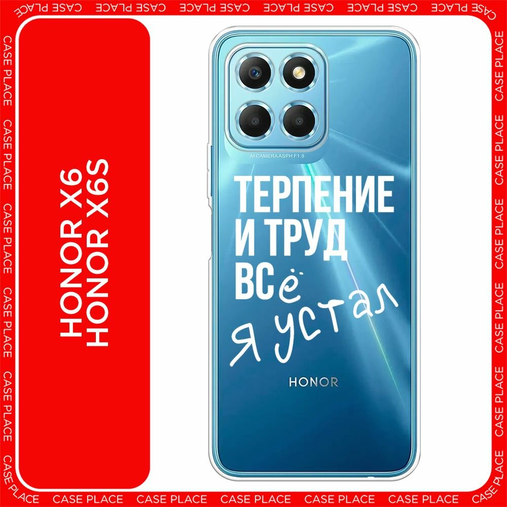 Чехол на Honor X6/X6S / Хонор X6/X6S с принтом "Упорный труд", прозрачный