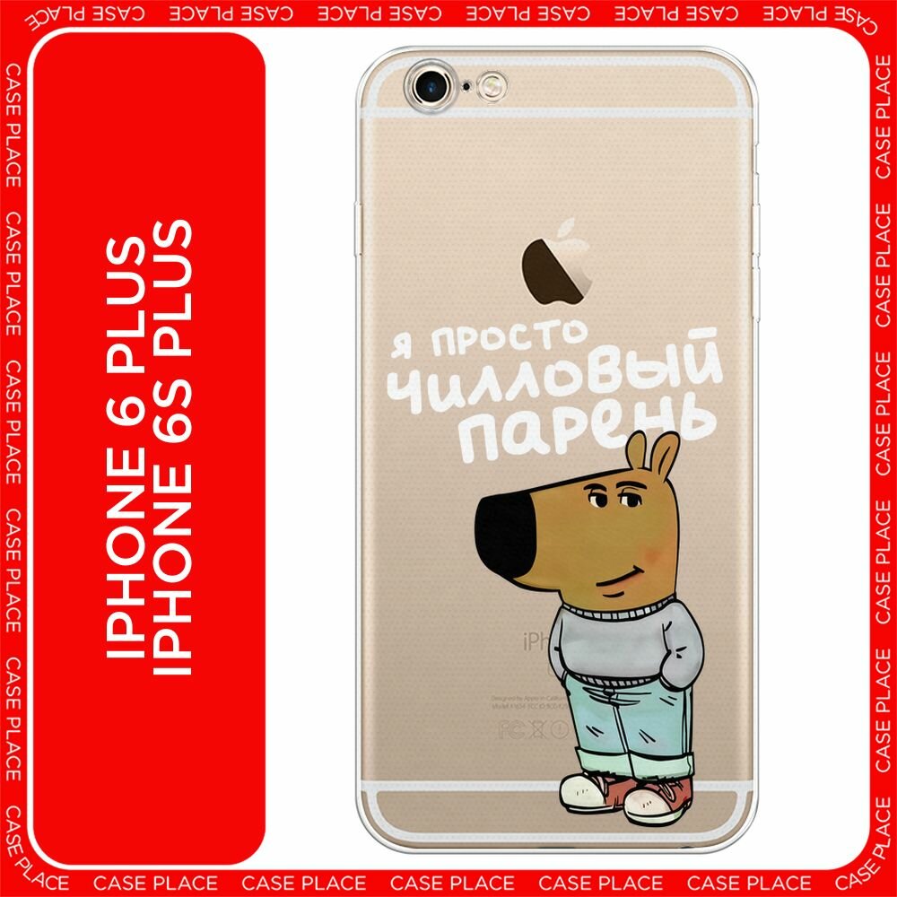 Чехол на Apple iPhone 6 Plus/6S Plus / Айфон 6 Плюс/Айфон 6С Плюс с принтом "Чилловый парень белый", прозрачный