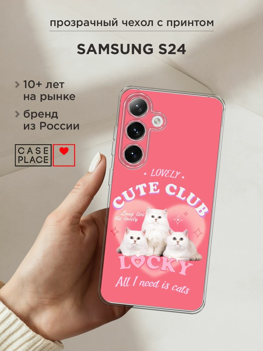 Чехол на Samsung Galaxy S24 / Самсунг S24 с принтом "Cute club"