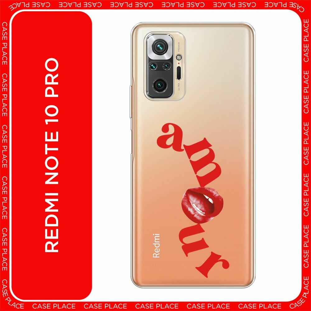 Чехол на Xiaomi Redmi Note 10 Pro / Сяоми Редми Нот 10 Pro с принтом "Amour lips - 14 февраля", прозрачный