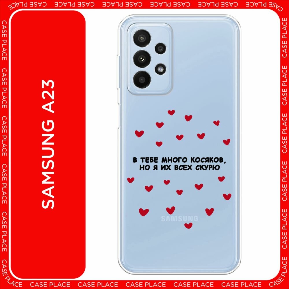 Чехол на Samsung Galaxy A23 / Самсунг Галакси А23 с принтом "Косяки 1 - 14 февраля", прозрачный