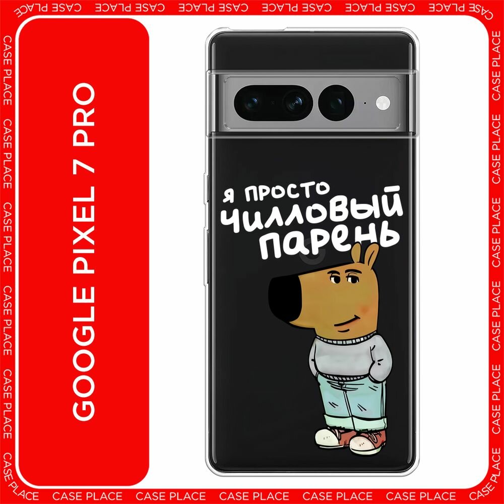 Чехол на Google Pixel 7 Pro / Гугл Пиксель 7 Про с принтом "Чилловый парень белый", прозрачный