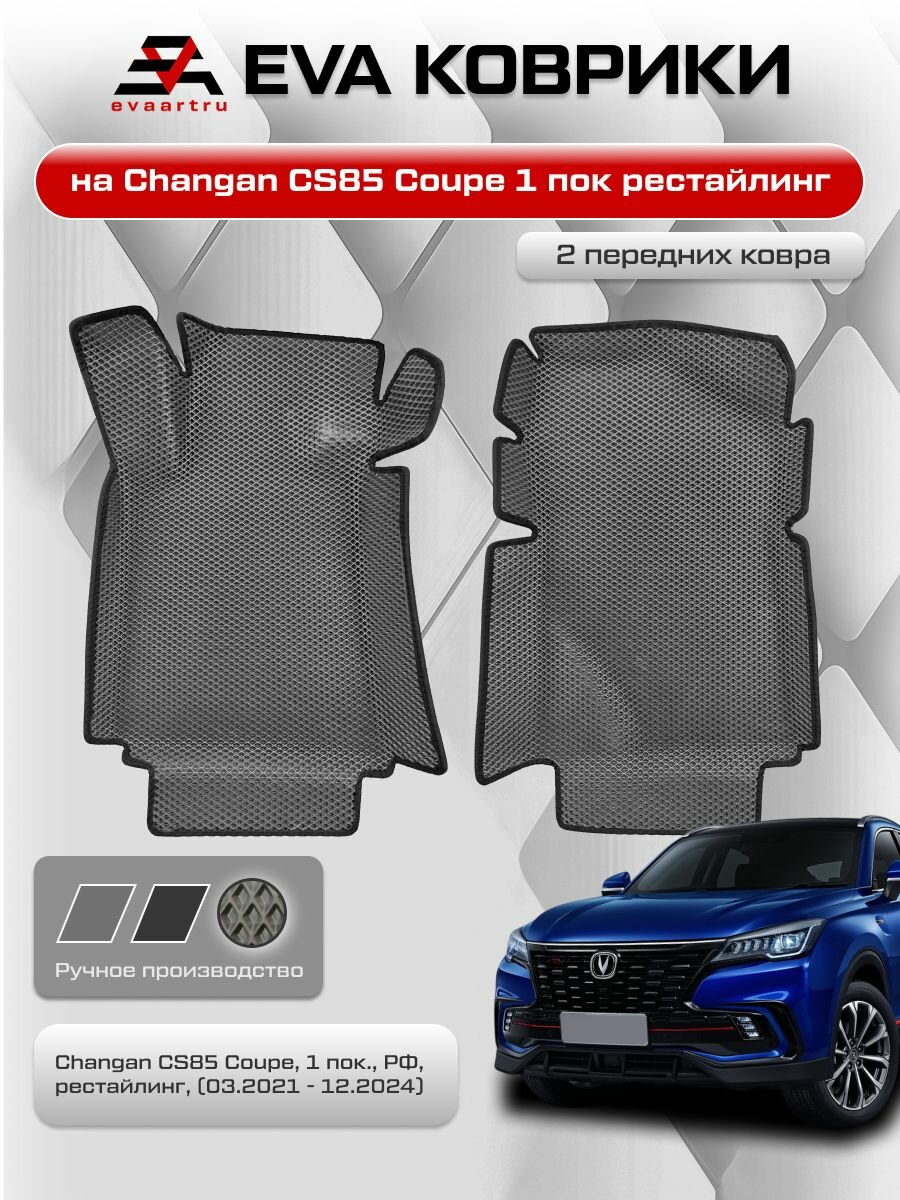ЕВА коврики 2 передних с бортами Чанган ЦС85 Джип в салон Changan CS85 Coupe, 1 пок, рестайлинг, (03.2021 - 12.2024) РФ