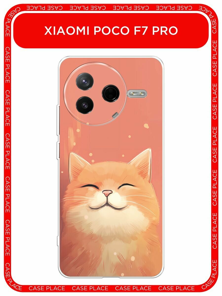 Чехол на Poco F7 Pro / Поко F7 Про с принтом "Довольный рыжий котик"