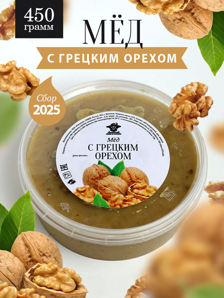 Мед с грецким орехом 450 г, полезный подарок, для иммунитета