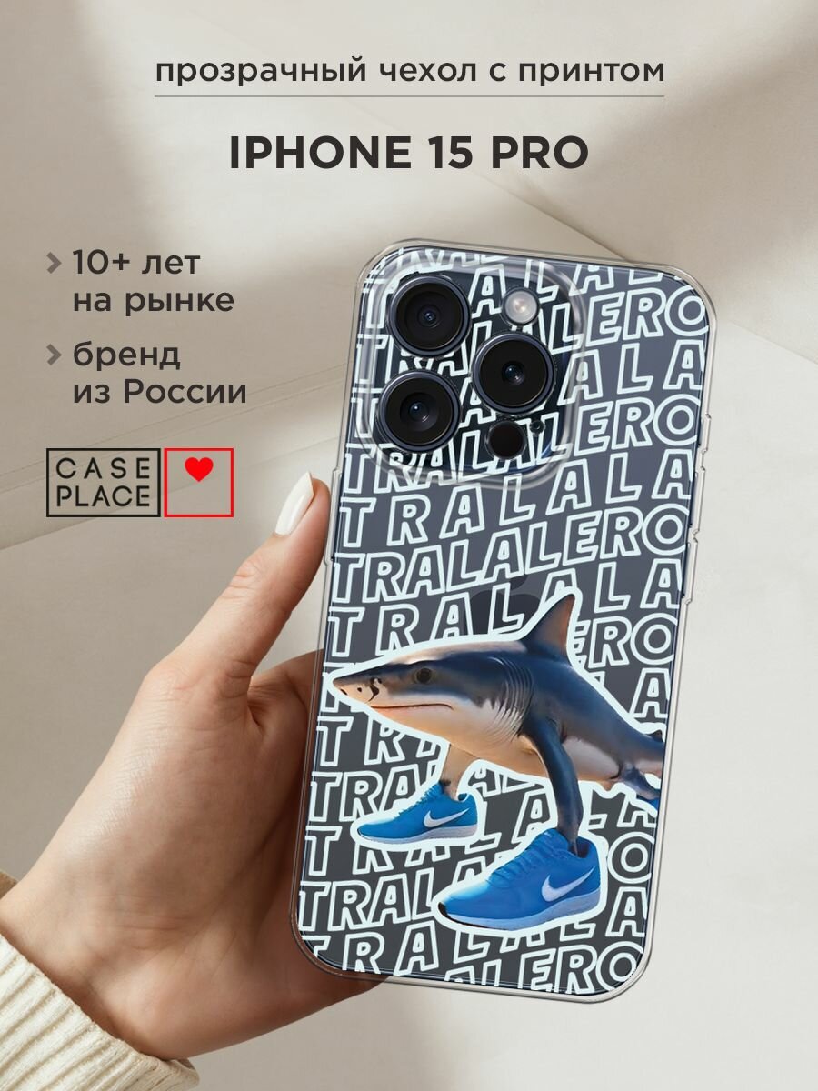 Чехол на Apple iPhone 15 Pro / Айфон 15 Про с принтом "Тралалеро тралала 2", прозрачный