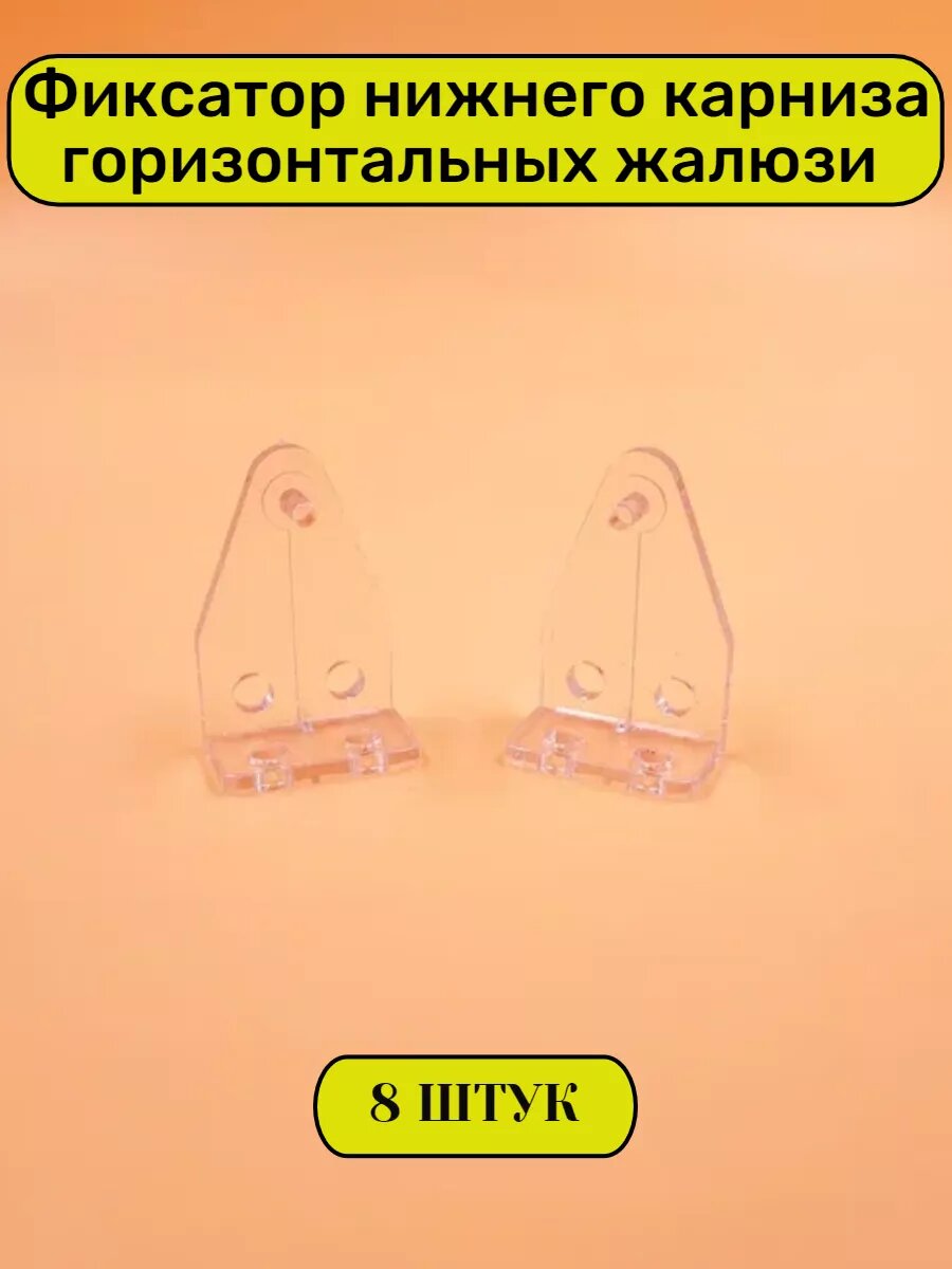 Фиксатор нижней планки горизонтальных жалюзи
