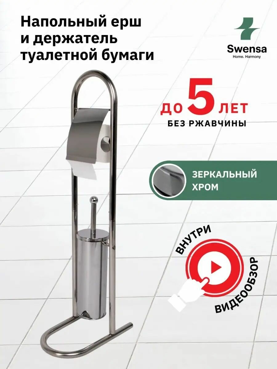 Ершик для унитаза напольный с держателем