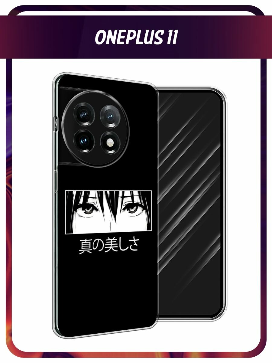 Чехол на OnePlus 11 / Ван Плас 11 с принтом "Анимешные глаза"