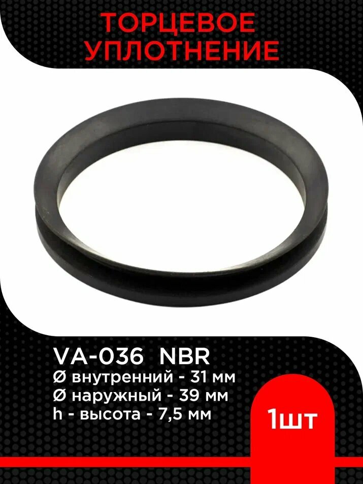 Торцевое уплотнение VA-036 (31х39х7,5) NBR супермаркет уплотнений
