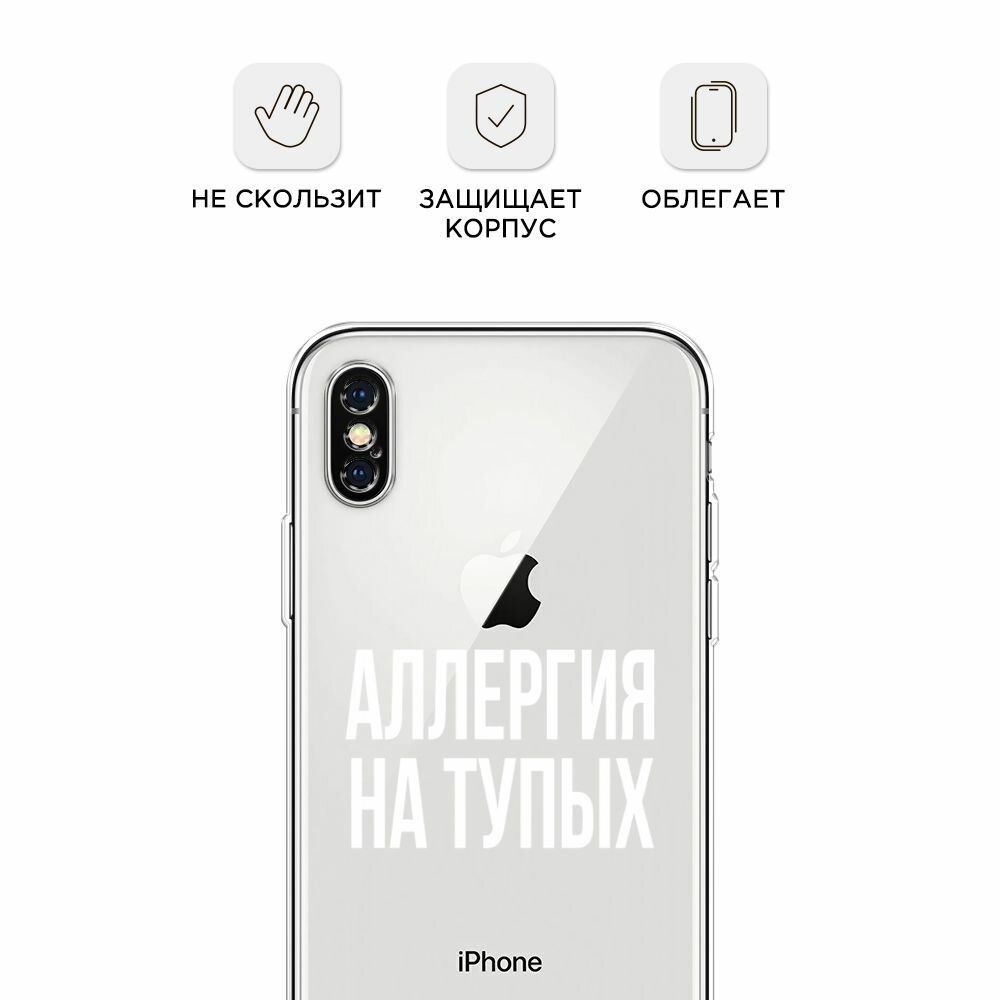 Чехол на Apple iPhone XS Max / Айфон XS Max с принтом "Аллергия на тупых", прозрачный — фото 1